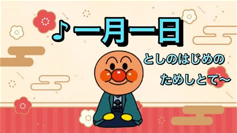 歌詞つきいちがつついたち いちがついちじついちげついちじつ としのはじめのためしとて YouTube