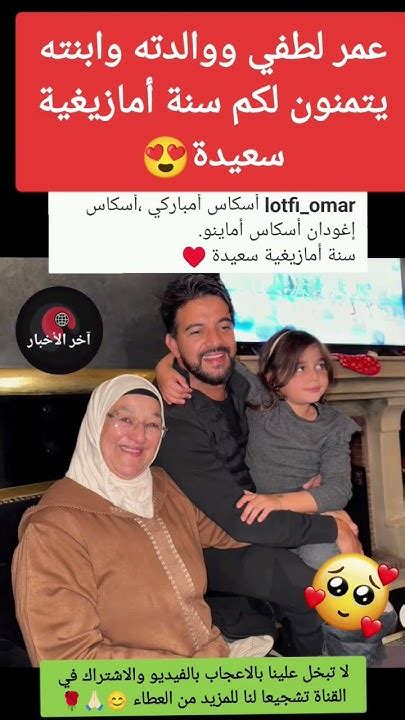 عمر لطفي ووالدته وابنته يتمنون لكم سنة أمازيغية سعيدة 😍 عمر لطفي سعد
