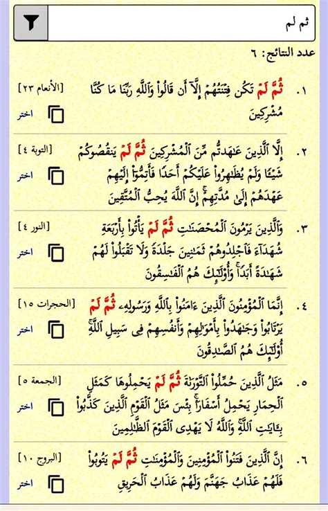 ثُمَّ لَمْ ست مرات في القرآن ثم لم { تكن فتنتُهم ينقصوكم شيئا