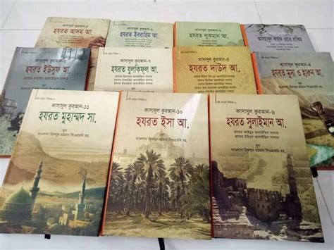 Kasasul Quran ~ Nobi Rasul Series Pdf ১ ১০ খন্ড কাসাসুল কুরআন নবী