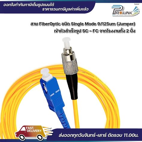 สงไว สาย Patch Cord Fiber SC SC SC ST SC FC ST ST FC ST FC FC LC LC SC LC FC LC