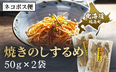 【ネコポス】焼きのしするめ 50g×2袋 ふるさと納税 人気 おすすめ ランキング するめ スルメ いか イカ するめいか スルメイカ 焼き
