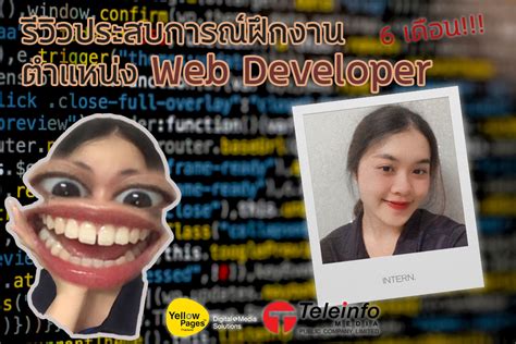 รววประสบการณฝกงาน เดอน ตำแหนง Web Develop บรษท เทเลอนโฟ มเดย จำกด มหาชน