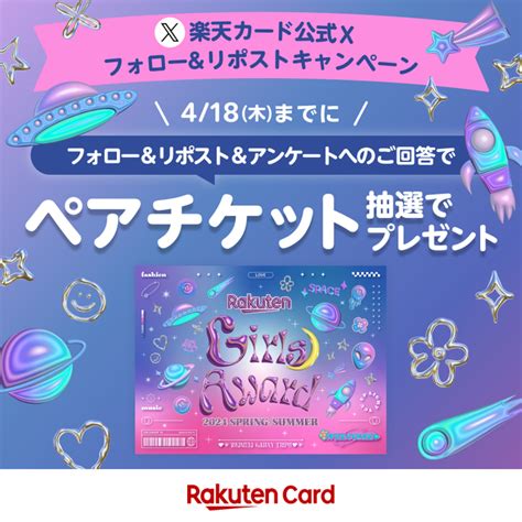 Rakuten Girlsaward 2024 Spring Summer ペアチケットを150名様にプレゼント【〆切2024年04月18日