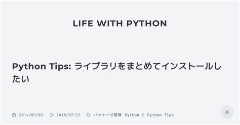 Python Tips ライブラリをまとめてインストールしたい