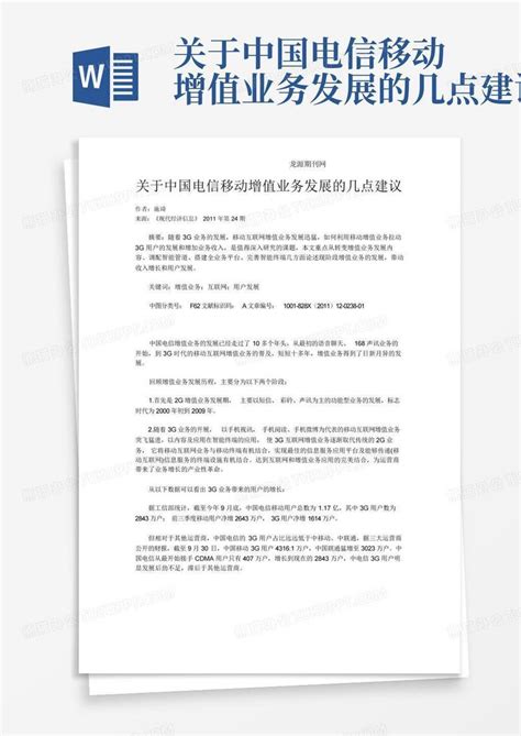 关于中国电信移动增值业务发展的几点建议word模板下载编号qvrgbyvr熊猫办公