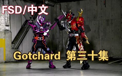 熟肉【fsd字幕组】假面骑士歌查德 第三十集 晓果upload 晓果upload 哔哩哔哩视频