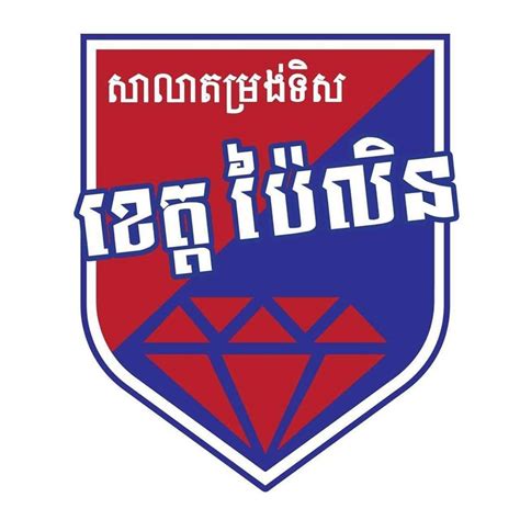 សាលាតម្រង់ទិស ខេត្តប៉ៃលិន Pailin