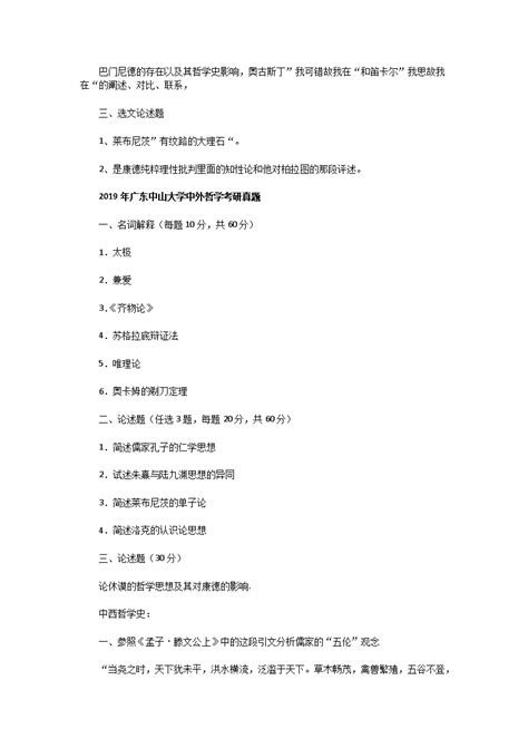 2016一2019年广东中山大学中外哲学考研真题 Word版