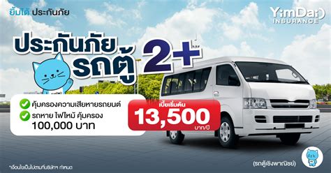 ประกันภัยรถตู้ ชั้น 2 ยิ้มได้ประกันภัย