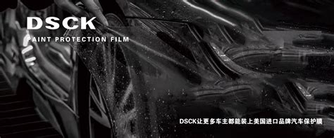 DSCK中国官网 隐形车衣 窗膜 太阳膜 汽车漆面贴膜 DSCK漆面保护膜中文官网 汽车保护膜