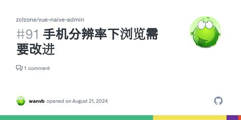 手机分辨率下浏览需要改进 · issue 91 · zclzone vue naive admin · github