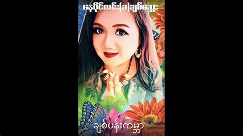တေးရေး တေးဆို နေပိုင်လင်း ချစ်ပန်းကမ္ဘာ Youtube