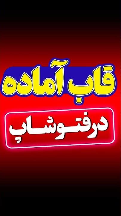 آموزش فتوشاپ قاب های آماده در فتوشاپ Shorts فتوشاپ Photoshop Youtube