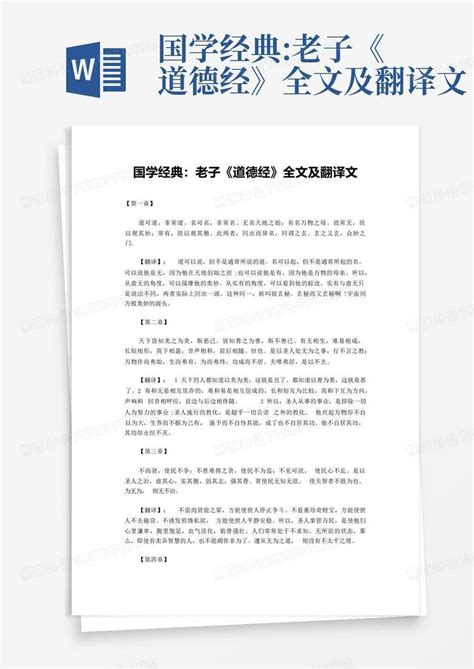国学经典老子《道德经》全文及翻译文word模板下载编号lppejjgr熊猫办公