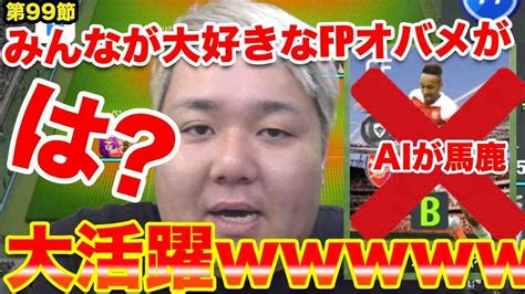お前らが正しかったわ。。【ウイイレ2019】みんなが大好きなfpオバメが大活躍ww Myclub日本一目指すゲーム実況！！！pes ウイニング