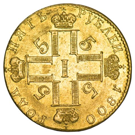 5 рублей 1800 года