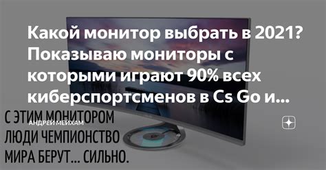 Какой монитор выбрать в 2021 Показываю мониторы с которыми играют 90