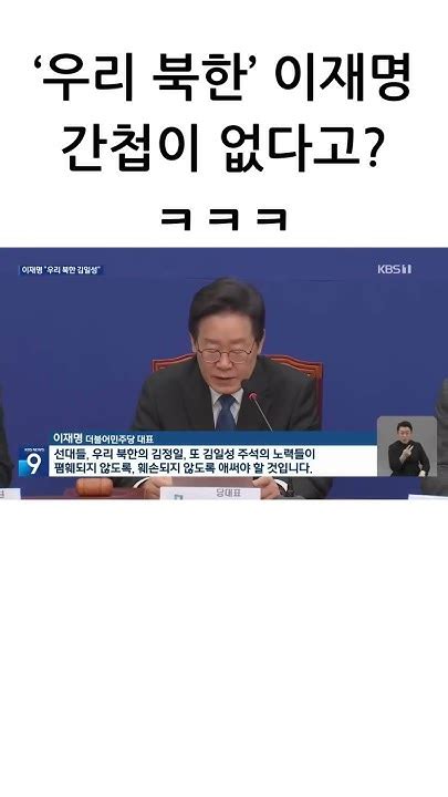 우리 북한 이재명 Youtube