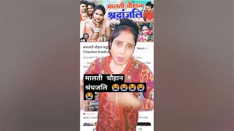 मालती चौहान श्रंधजलि Youtubeshorts Maltichauhan Song Viralvideos 😭😭😭