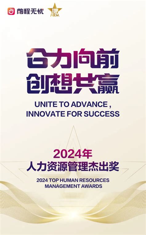 启明星 4家启明创投投资企业荣获前程无忧2024人力资源管理杰出奖 启明创投