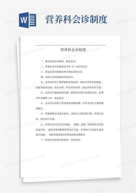 营养科会诊制度word模板下载编号lygbmoyz熊猫办公