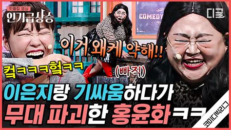 코미디빅리그 실제 상황🚨 홍윤화가 진짜로 무대 찢음ㅋㅋㅋ 부서진 무대에 현웃 터진 이은지🤣 양아치가사랑할때 Zum Tv