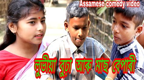 লুভীয়া বুঢ়া আৰু মাছ বেপাৰী Assamese Comedy Videohd Assam Youtube