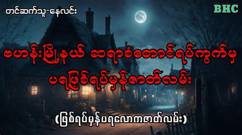 ဗဟန်းမြို့နယ်ဆရာစံတောင်ရပ်ကွက်မှပရဖြစ်ရပ်မှန်ဇာတ်လမ်း ပရလောက Audiobook