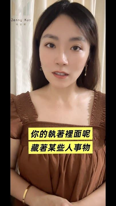 「執著」裡面藏著需要被自己療癒的內在訊息 自我成長 愛的力量 自我療癒 內在小孩 潛意識 Youtube