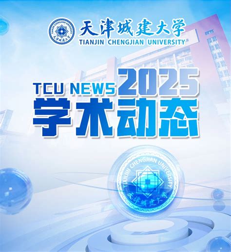 “十四五”国家重点研发计划项目课题一“建筑材料与室内健康环境关联机理及预防调控技术”课题推进会顺利召开 天津城建大学信息公开网