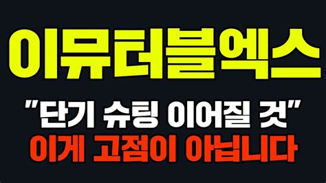 이뮤터블엑스단기 슈팅 이어질 것이게 고점이 아닙니다imx 이뮤터블x Youtube