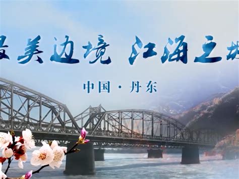 中国丹东丨城市旅游文化宣传拍摄 如何使用丿 站酷ZCOOL