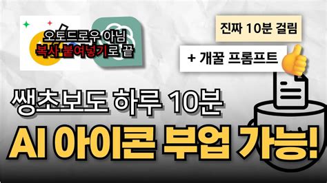챗gpt로 무한 출력🖥️ 누구나 할 수 있는 Ai 부업 프롬프트 받아가세요 🪄 아이콘 판매 Youtube