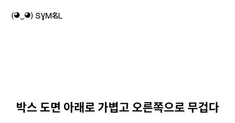 박스 도면 아래로 가볍고 오른쪽으로 무겁다 유니코드 번호 U 250d 📖 기호의 의미 알아보기 복사 And 📋 붙여넣기