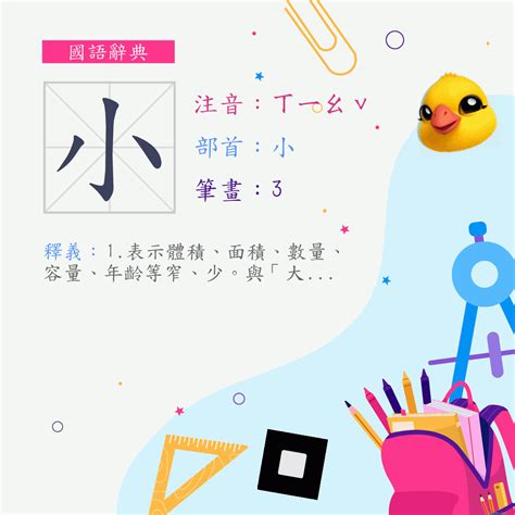 字小 注音ㄒㄧㄠˇ部首小 《國語辭典》📘