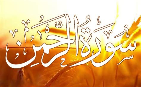 Surah Ar Rahman Beautiful Recitation By Sheikh Sudais