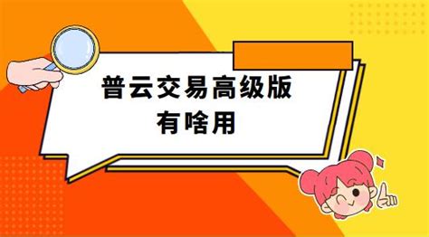普云交易高级版有啥用 带你了解一下付费的好处 抖媒推