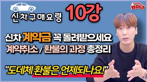 신차구매요령 10강 계약금을 못돌려받고 계신가요 수입차 국산차 계약취소 환불의 과정 기간 알아보실게요🤔 Youtube