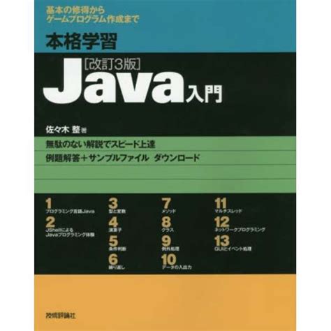 本格学習java入門 改訂3版 技術評論社｜gijutsu Hyohron 通販 ビックカメラcom