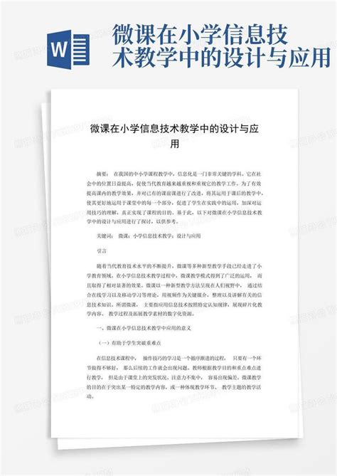 微课在小学信息技术教学中的设计与应用word模板下载编号lpwrmmxk熊猫办公 微课在小学信息技术教学中的设计与应用word模板下载编号lpwrmmxk熊猫办公