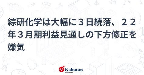 綜研化学は大幅に3日続落、22年3月期利益見通しの下方修正を嫌気 個別株 株探ニュース