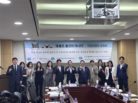 동물은 물건이 아니다 민법개정안 공청회 동물권연구변호사단체pnr