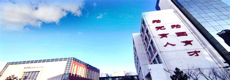 青海师范大学教师违反师德行为处理办法 青海师范大学附属第二实验中学欢迎您！