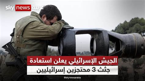 الجيش الإسرائيلي يعلن استعادة جثث 3 محتجزين إسرائيليين بينهم جنديان من