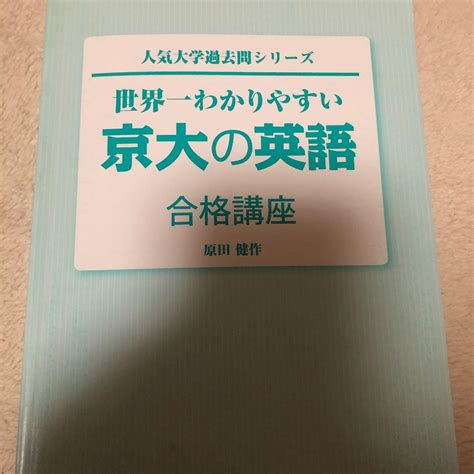 世界一わかりやすい京大の英語合格講座 メルカリ