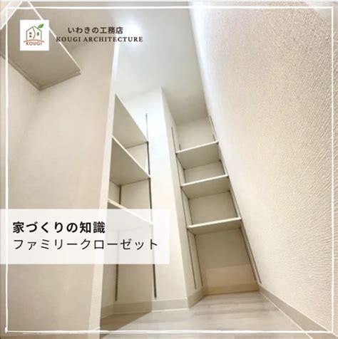 【家づくりの知識】ファミリークローゼット