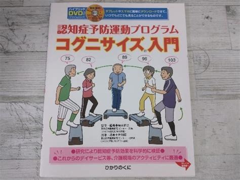 【全体的に状態が悪い】【ジャンク】 認知症予防運動プログラム コグニサイズ入門 土井剛彦の落札情報詳細 ヤフオク落札価格検索 オークフリー