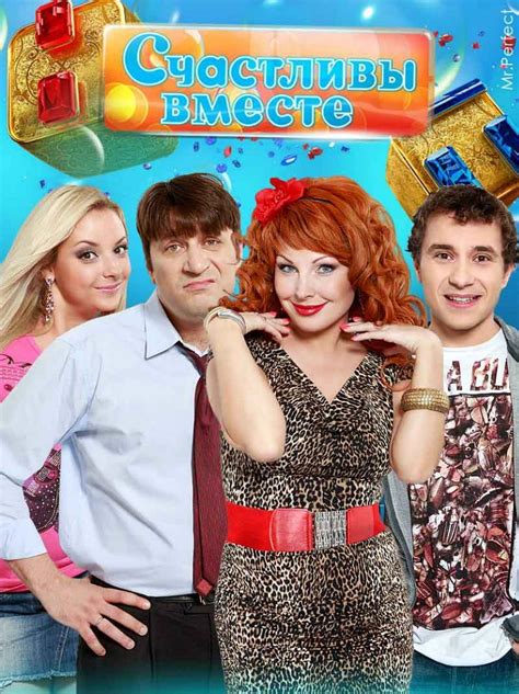 Счастливы вместе (2006) - Фильмы - ПосмотриКино | Онлайн кинотеатр ...