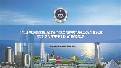 《深圳市龙岗区市场监管个体工商户转型升级为企业领域专项资金实施细则》政策解读 龙岗区政策文件解读 龙岗政府在线